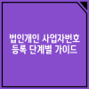 법인개인 사업자번호 홈택스에 등록하고 조회하는 방법 사업자번호 홈택스 세무 네이버 블로그